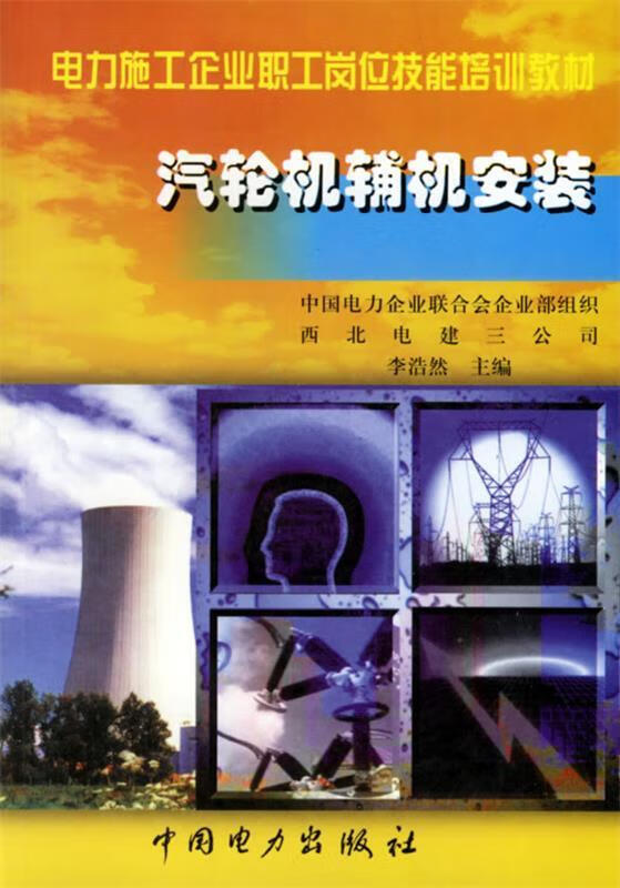 汽轮机辅机安装 李浩然主编