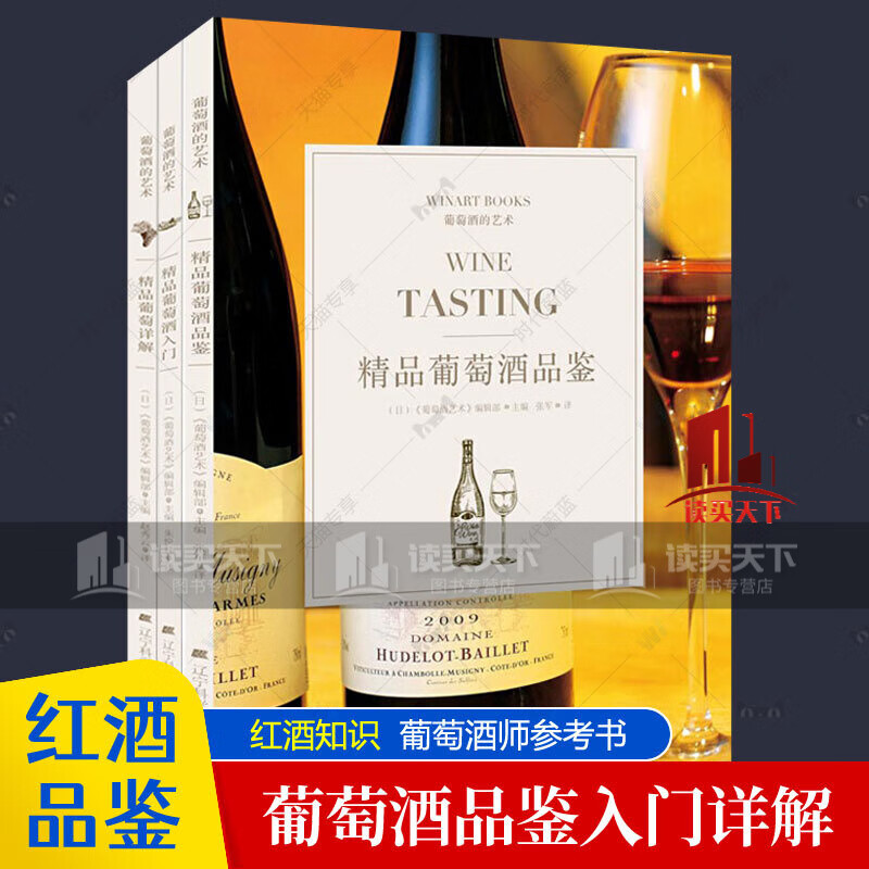 精品葡萄酒品鉴+入门+详解 全3册 世界葡萄酒鉴赏书葡萄酒入门书品红酒的书选购红酒知识图书大全红酒鉴赏书红酒文化图书H