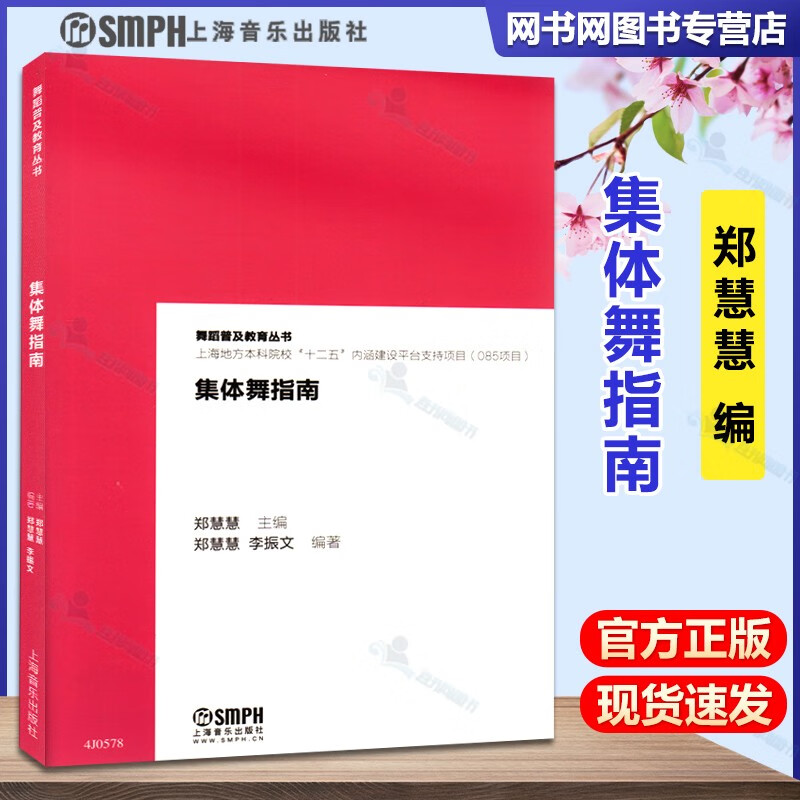 包邮 集体舞指南 郑慧慧 上海音乐出版社