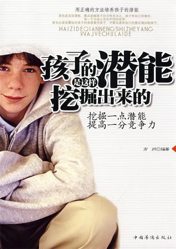 孩子的潜能是这样挖掘出来的 9787802226791