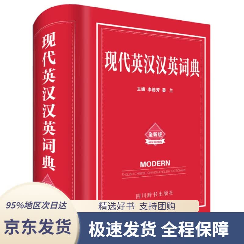 现代英汉汉英词典（全新版）