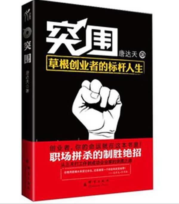 突围 唐达天 群言出版社