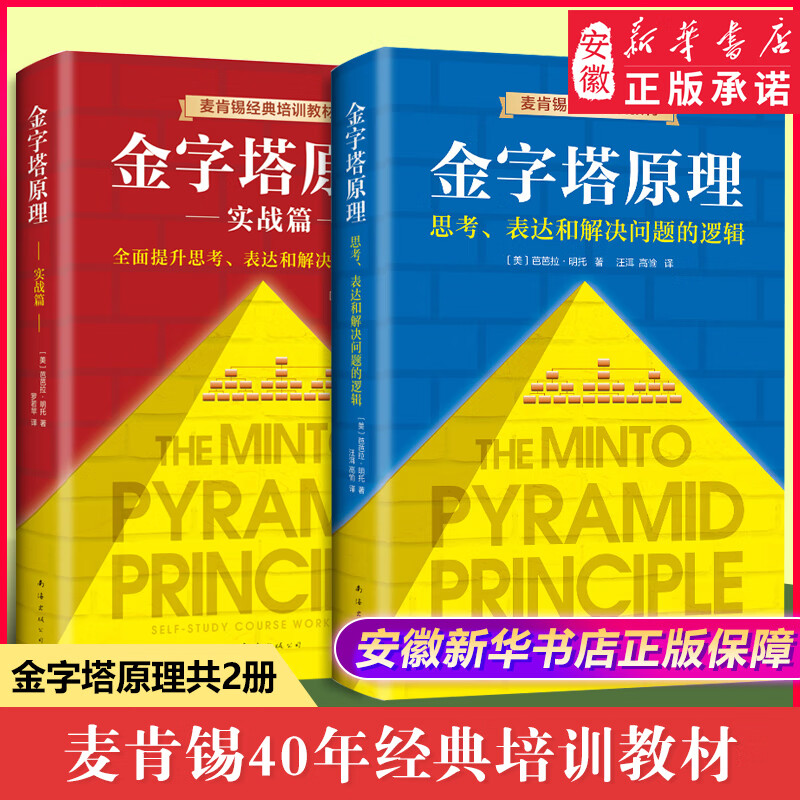 金字塔原理大全集(1+2 全套两册) 麦肯锡4 经典培训教材 思考表达和解决问题的逻辑实用