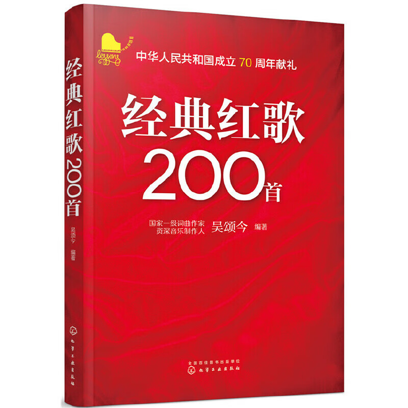 经典红歌200首 大字歌词大字简谱 方便阅读 中老年喜爱的红色歌歌谱书