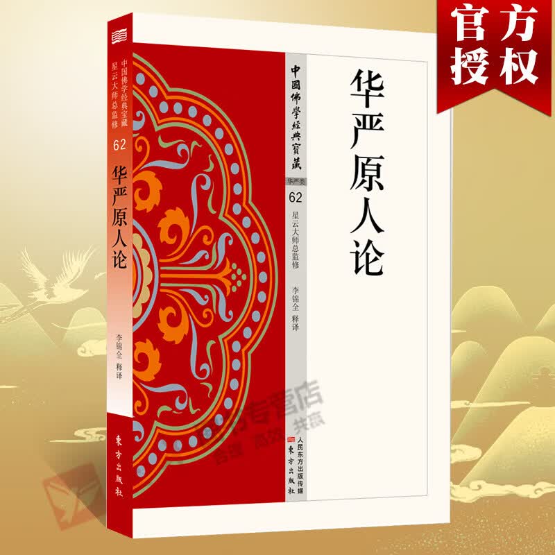 华严人论 62 中国佛学宝藏 星云大师总监修 易懂白话文精华大藏经简体文全注全译 东方出版