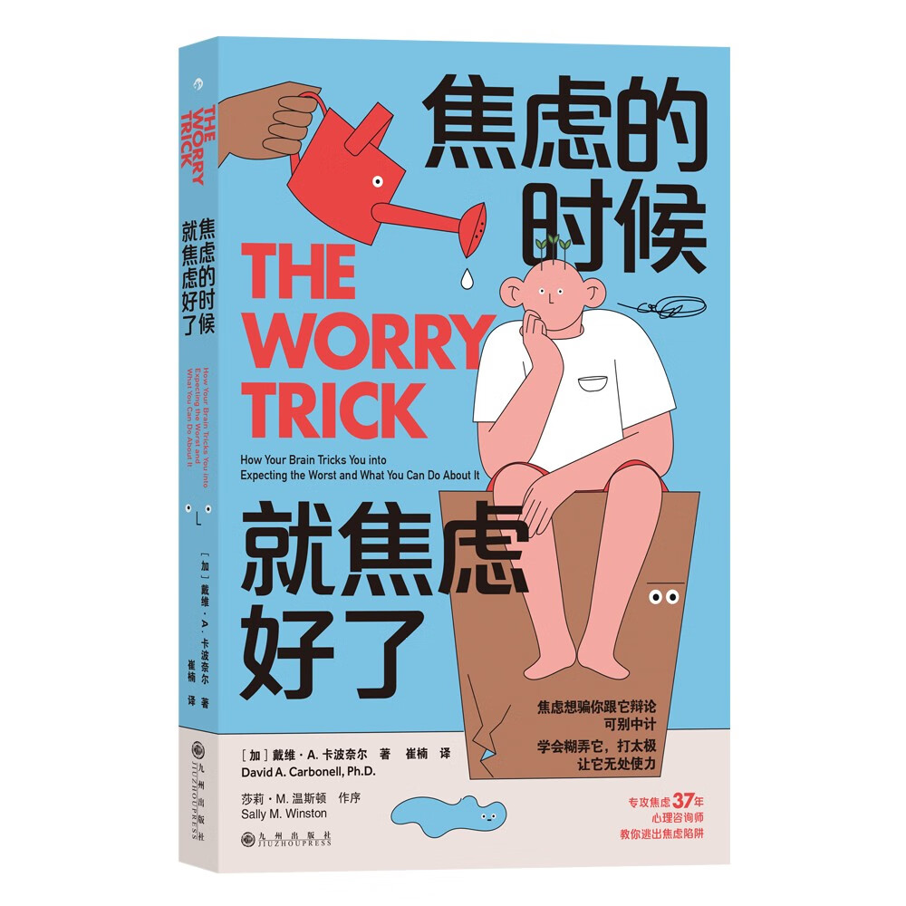 焦虑的时候，就焦虑好了 解放心态，逃出焦虑陷阱