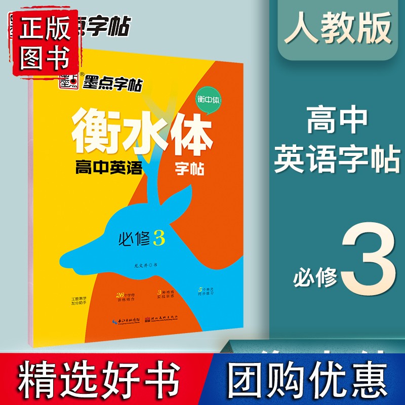 墨点字帖 人教版高中英语修3同步衡水体高中生考试提分英文单词短语书法练习字帖 高一下（必修3）
