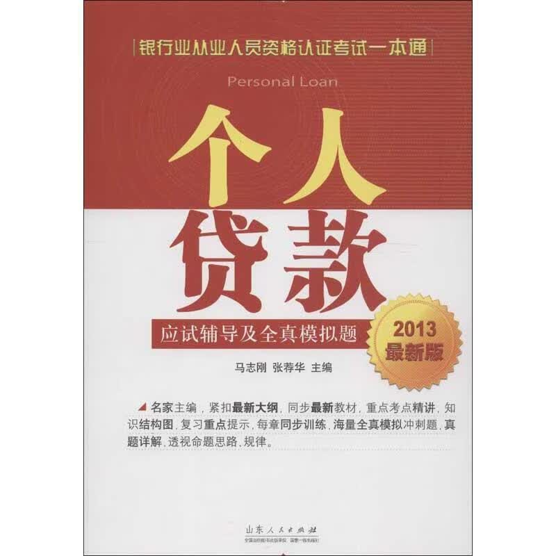 2013银行业从业人员资格认证考试一本通—个人贷款 马志刚,张荐华【书】