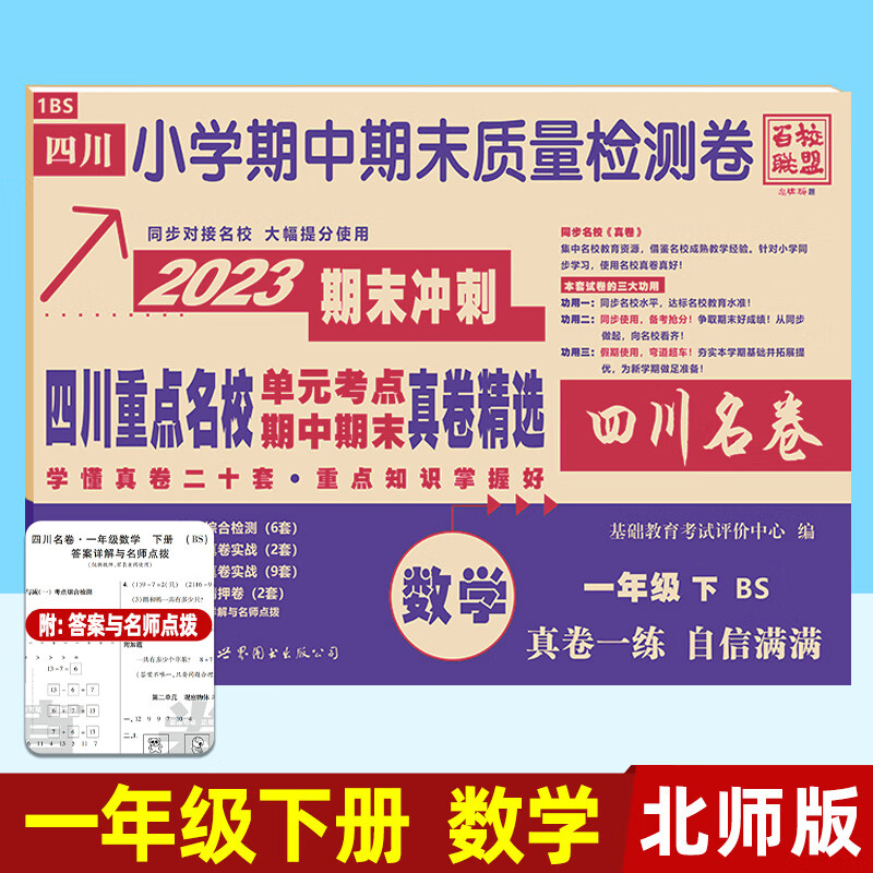 四川重点名校真卷一年级上册试卷 语文数学人教北师大西师版测试卷下册 四川名卷单元期中期末冲刺 百校联盟成都南充绵阳 一下】数学(北师大版)