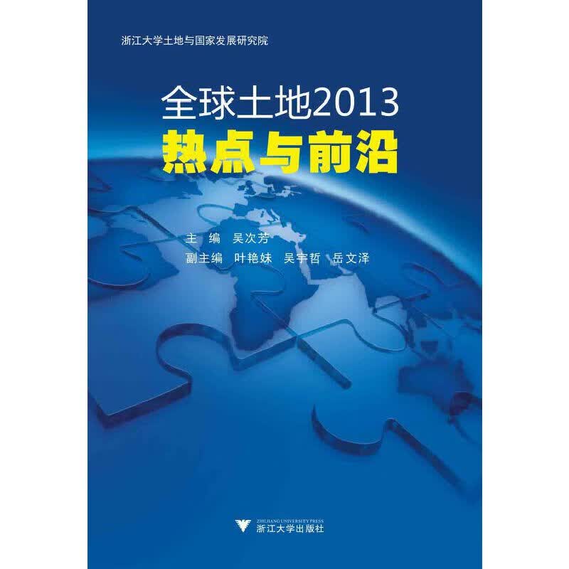全球土地2013：热点与前沿