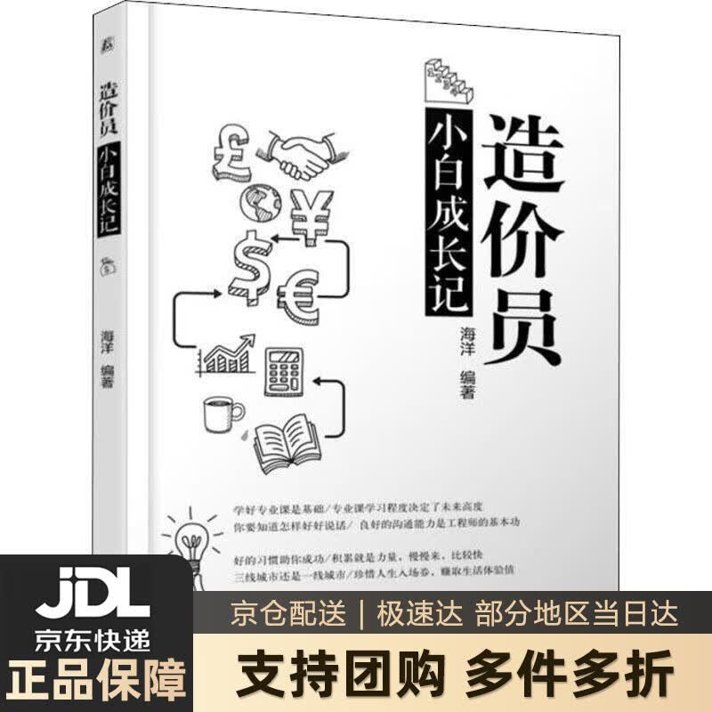 【 送货上门】造价员小白成长记 海洋 著 机械工业出版社