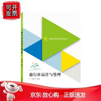 旅行社运营与管理