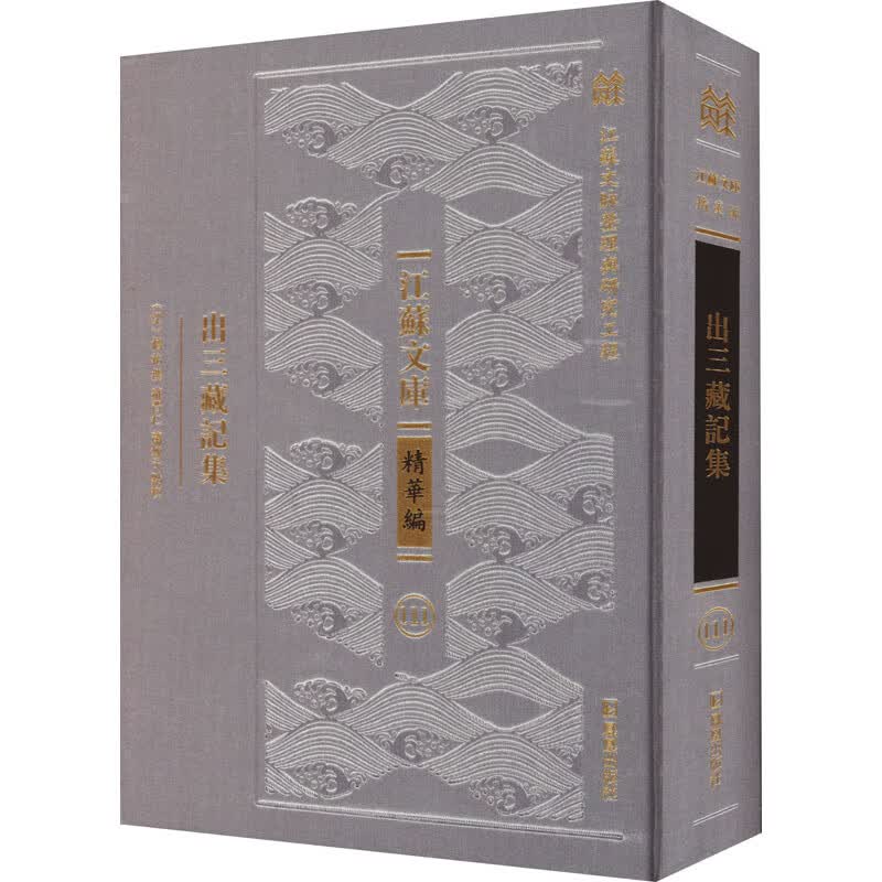 出三藏记集 图书