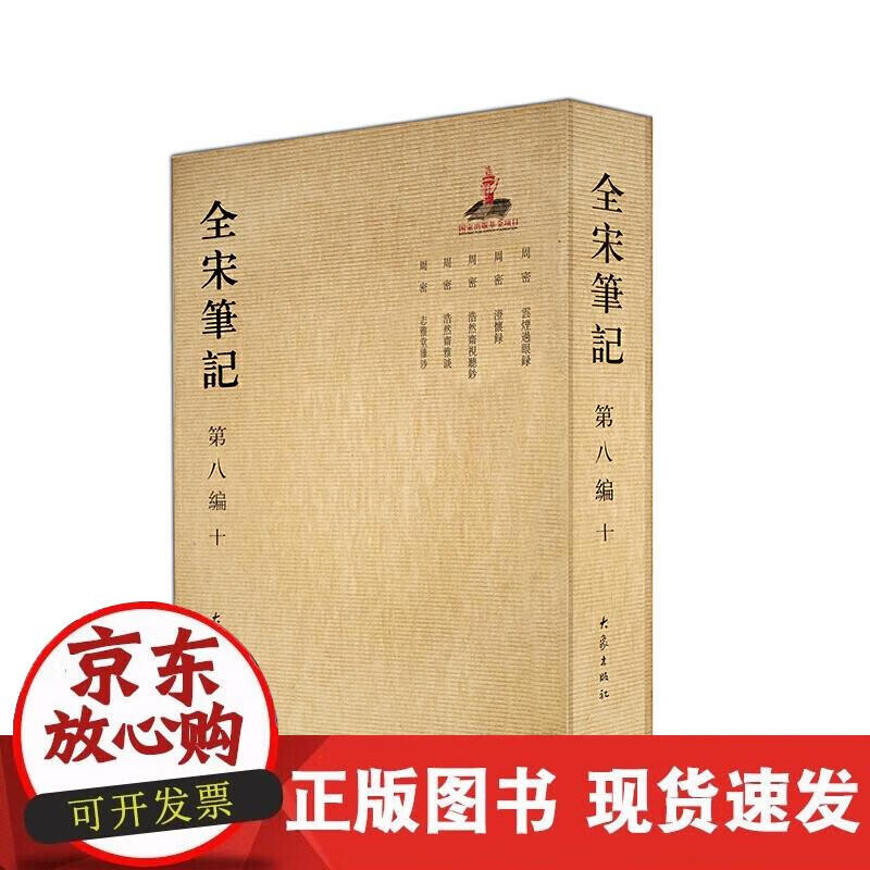 【现货】全宋笔记第八编（十）