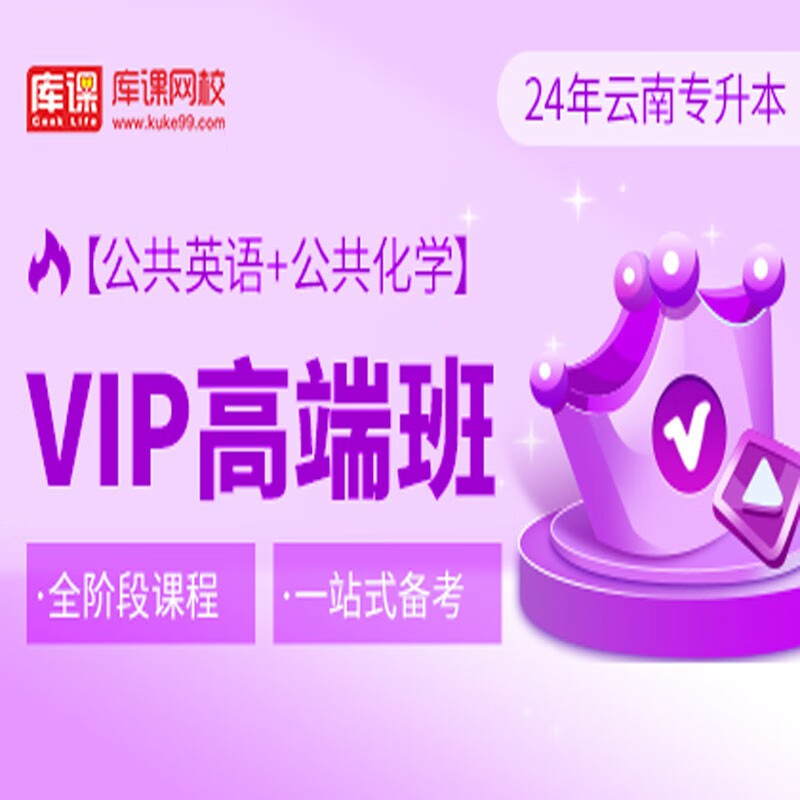 官方直营库课网校2024云南专升本网课《英语+专业课》VIP高端班资料搭配视频名师直播+录播课 英语+化学