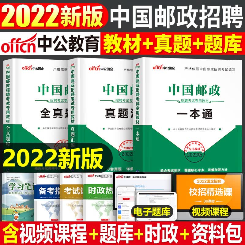 中公国企招聘2023年中国邮政招聘考试用书教材一本通历年真题库试卷笔试管理局事业编制邮储银行储蓄集团 中国邮政招聘教材+真题+全真题库