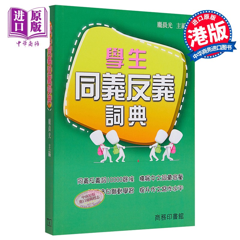 学生同义反义词典 港台原版 庞晨光 香港商务印书馆 汉语辞书