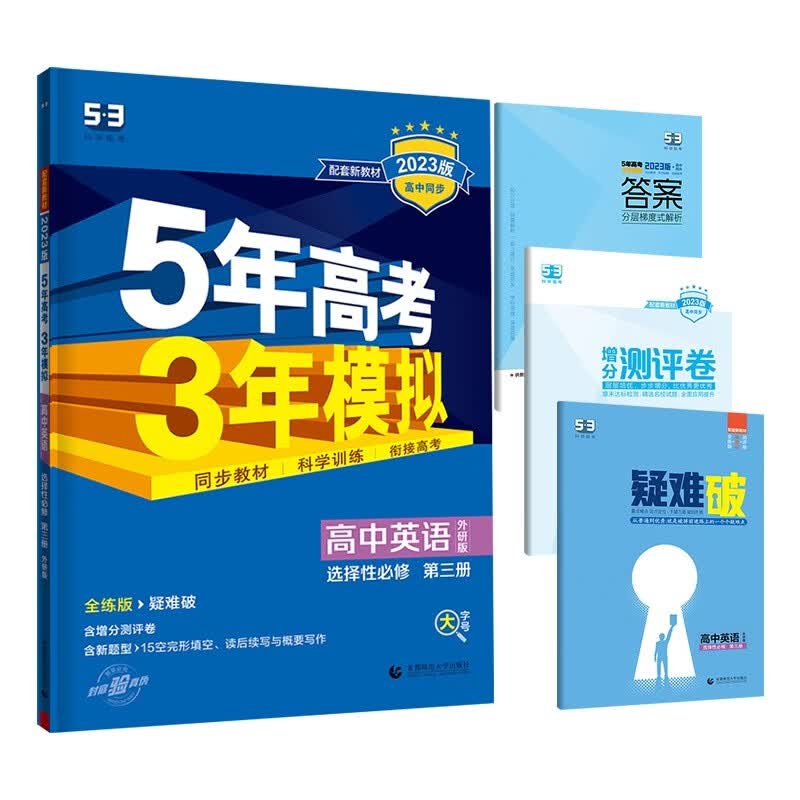 曲一线 高二上高中英语 选择性必修第三册 外研版 新教材 2023版高中同步5年高考3年模拟五三