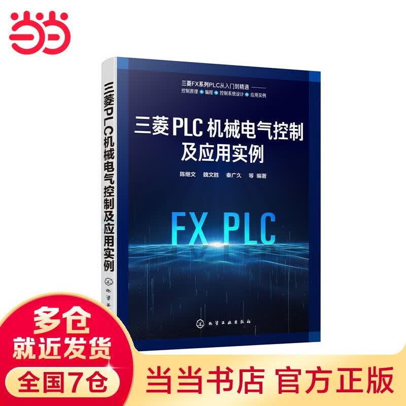 三菱PLC机械电气控制及应用实例
