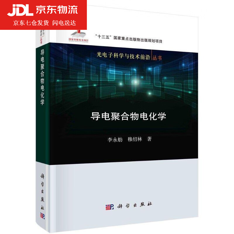 导电聚合物电化学 李永舫,穆绍林 9787030670168