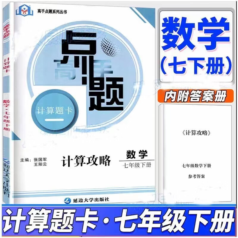 2023新版计算高手专题七7八8年级数学上册下册初一初二数学提优训练课堂同步运算能手强化专项练习口算应用题 【计算攻略】七下 初中通用