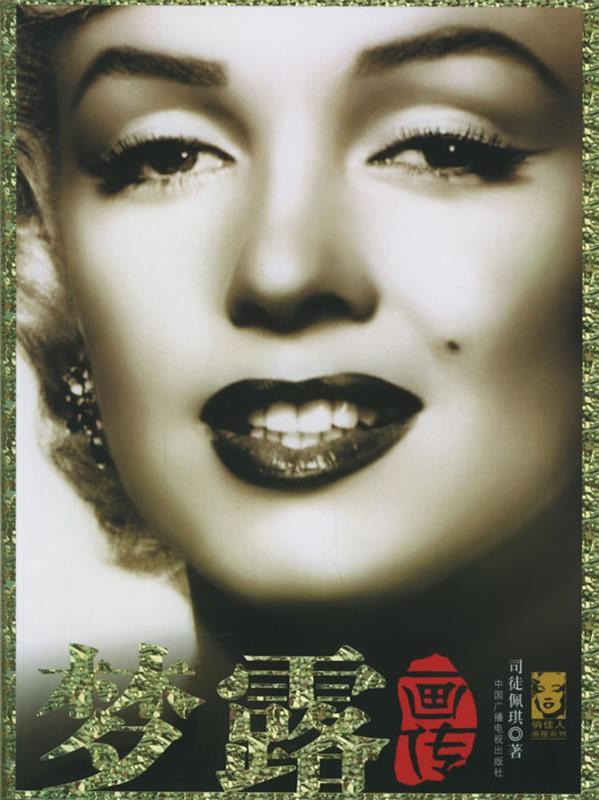 梦露画传 司徒佩琪 著