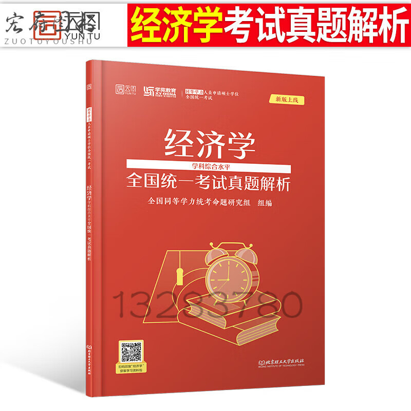2023年同等学力人员申请硕士学位英语工商管理经济学申硕学历在职研究生全国统考考试教材考研历年真题 同等学力经济学真题解析1本
