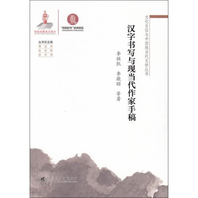 汉字书写与现当代作家手稿