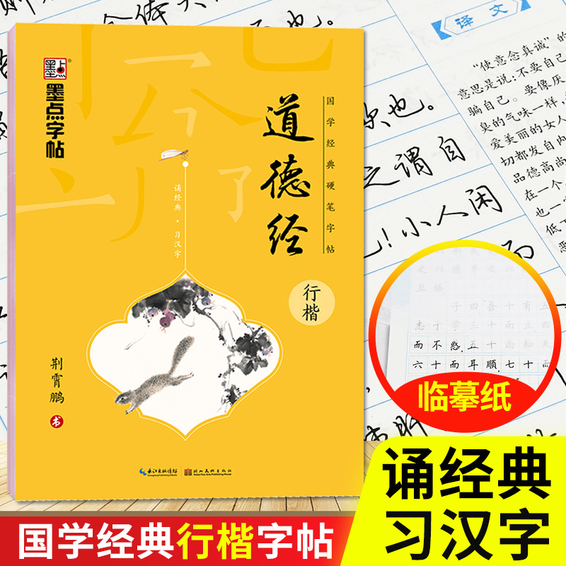 墨点字帖练字大学生行楷荆霄鹏硬笔行书字帖女生字体漂亮高中生速成三字经弟子规论语诗经诗词道德经练字帖 道德经(单本)