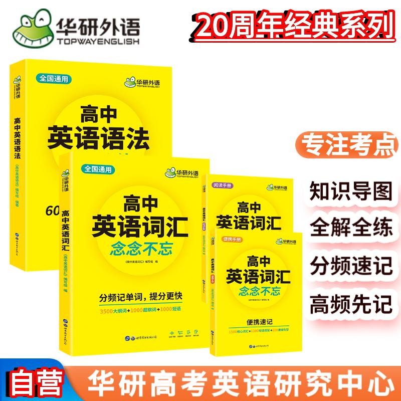 华研外语2023秋高中英语语法+词汇 全国通用版高考英语适用高一高二高三英语 可搭真题听力阅读作文完型