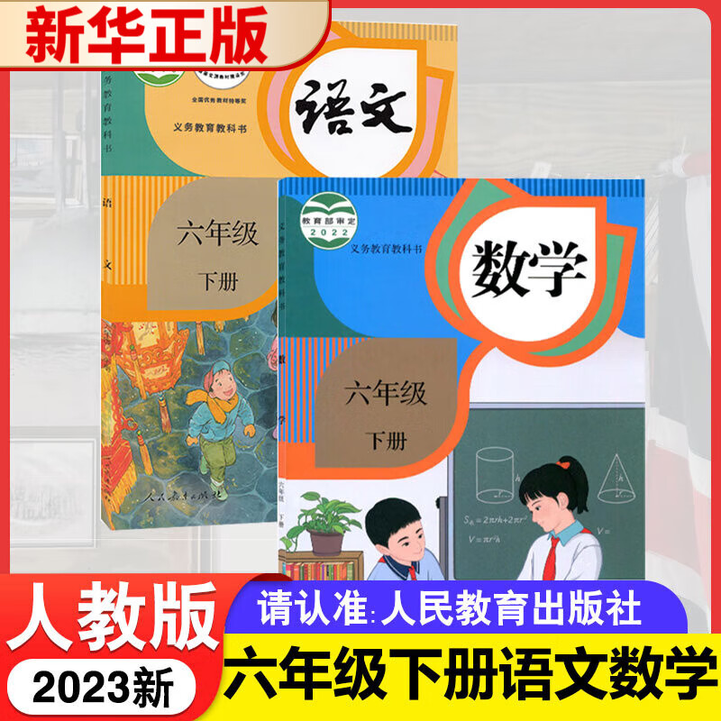 2023新版小学六年级下册语文数学人教版部编版课本教材全套书六6年级下册语文数学书