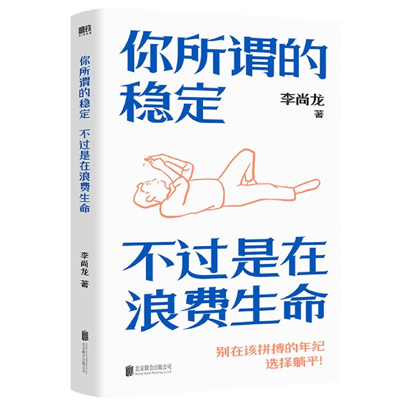 你所谓的稳定不过是在浪费生命