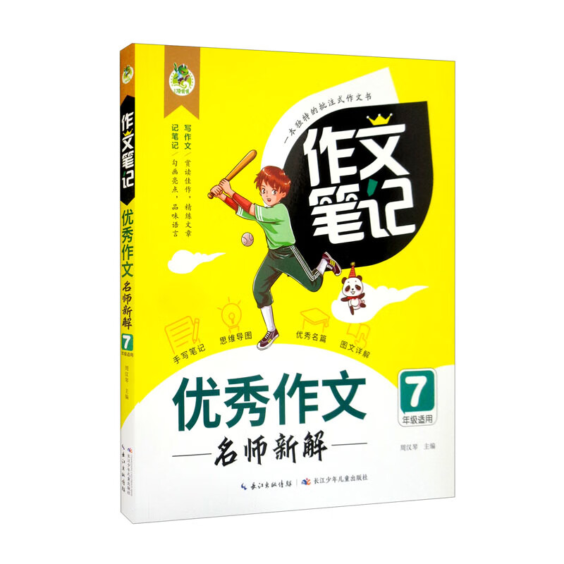 优秀作文名师新解（7年级适用）/作文笔记