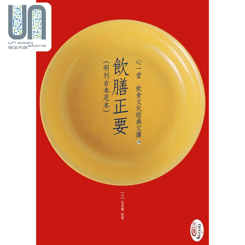 饮膳正要 明刊古本足本 港台原版 忽思慧 心一堂