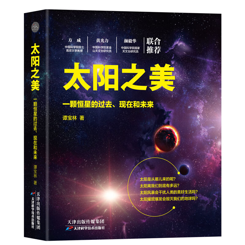 太阳之美：一颗恒星的过去、现在和未来 科普读物 书籍