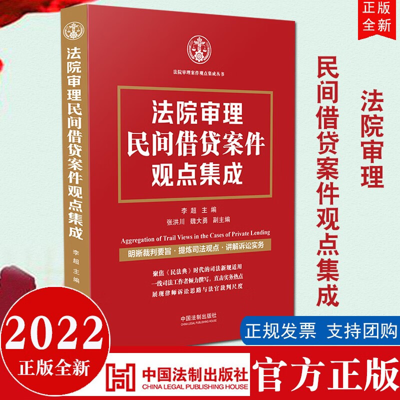 现货2022新版 法院审理民间借贷案件观点集成 法制出版社 法院审理案件观点集成丛书 法律工作者办理民间借贷案件参考书