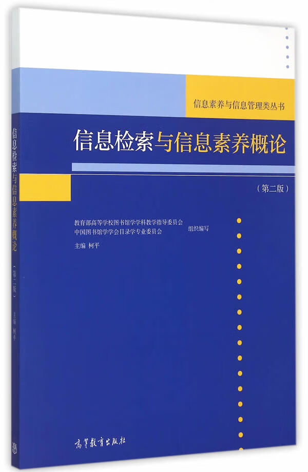 信息检索与信息素养概论 柯平【书】