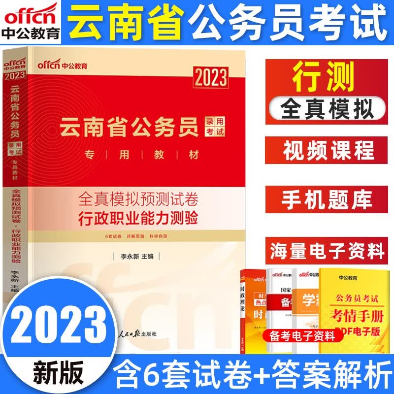 中公2024云南公务员考试用书申论行测真题数量关系资料分析常识判断省考复习用书专项题库全套历年真题卷 行测【模拟】