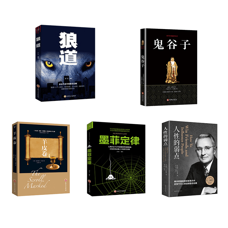人性的弱点狼道鬼谷子羊皮卷墨菲定律5册