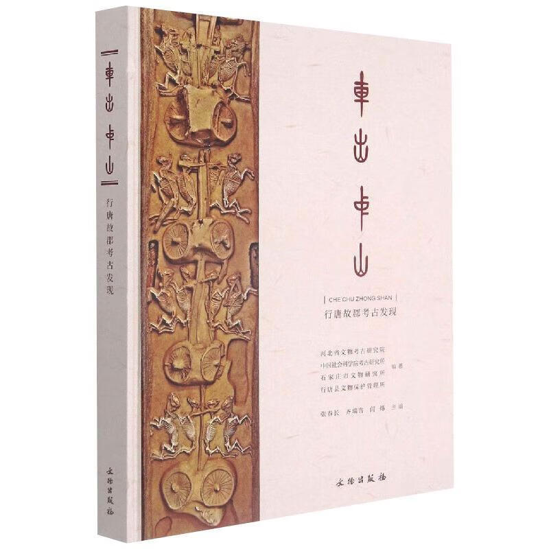 全新现货 车出中山：行唐故郡考古发现 9787501068944 张春长 文物出版社 电子与通信