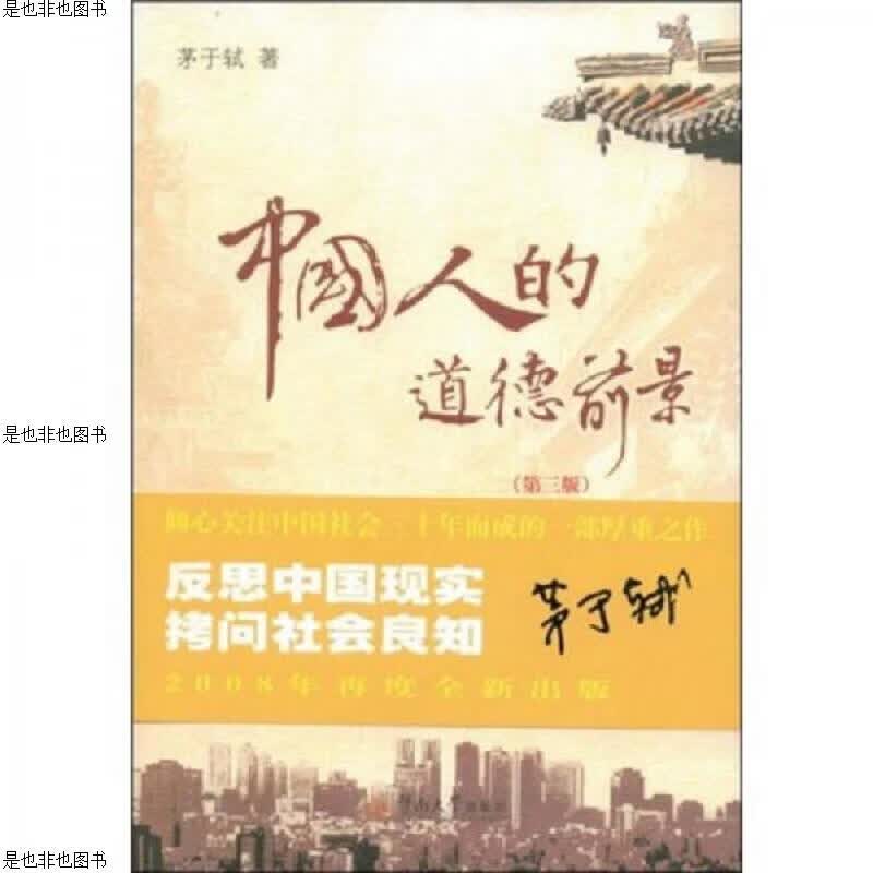中国人的道德前景