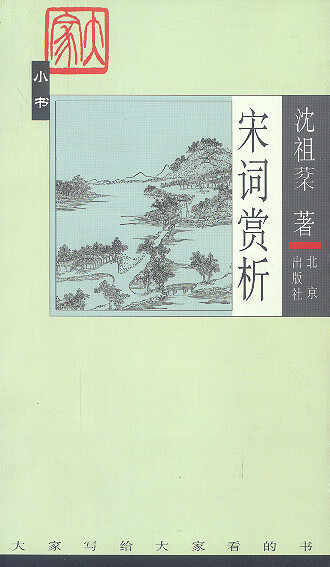 宋词赏析 沈祖棻 著 北京出版社