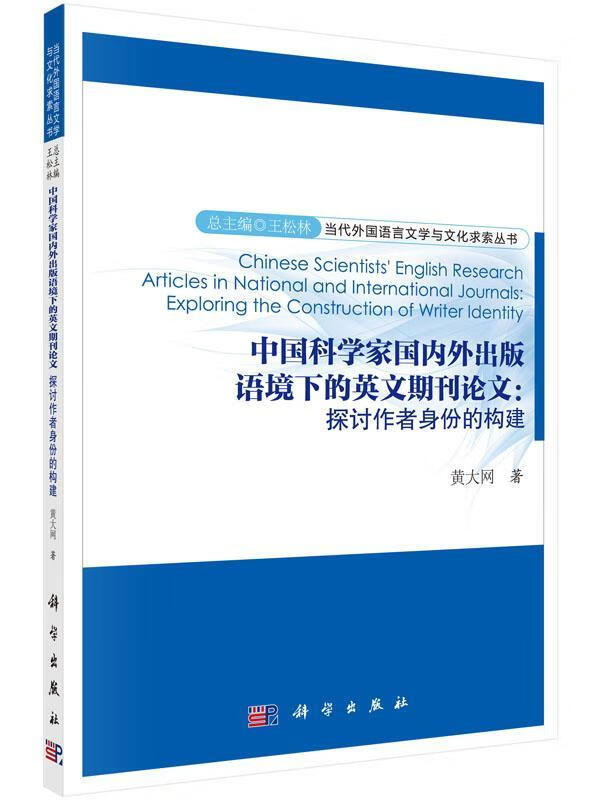 学家国内外出版语境下的英文期刊论文:探讨作者身份的构建 黄大网 9787030448255
