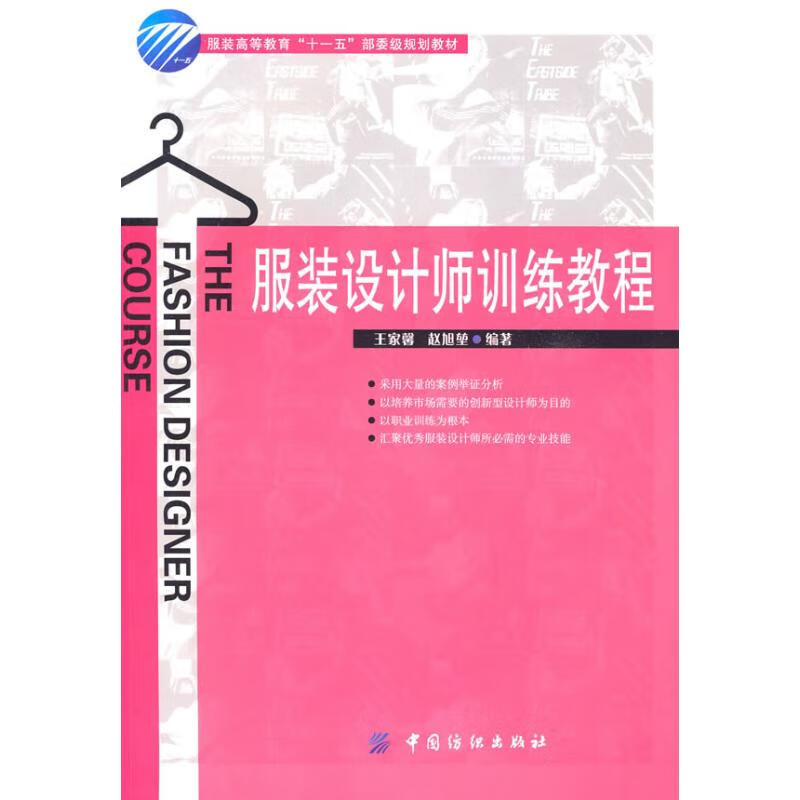 服装设计师训练教程