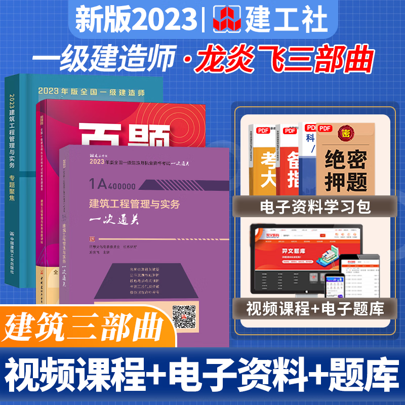 【龙炎飞抖音】2023年新版一建建筑工程管理与实务专题聚焦全中国一级建造师专题聚焦案例一次通关教材百题讲坛龙炎飞三部曲建筑工业出版社 龙炎飞三部曲