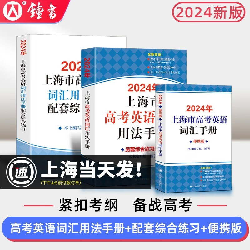 2024上海市高中英语词汇用法手册高考英语词汇手册便携版高中英语词汇高考词汇高中单词速记速背专项训教材上海高考英语考纲词汇 3本更划算【词汇手册+配套练习+便携本】