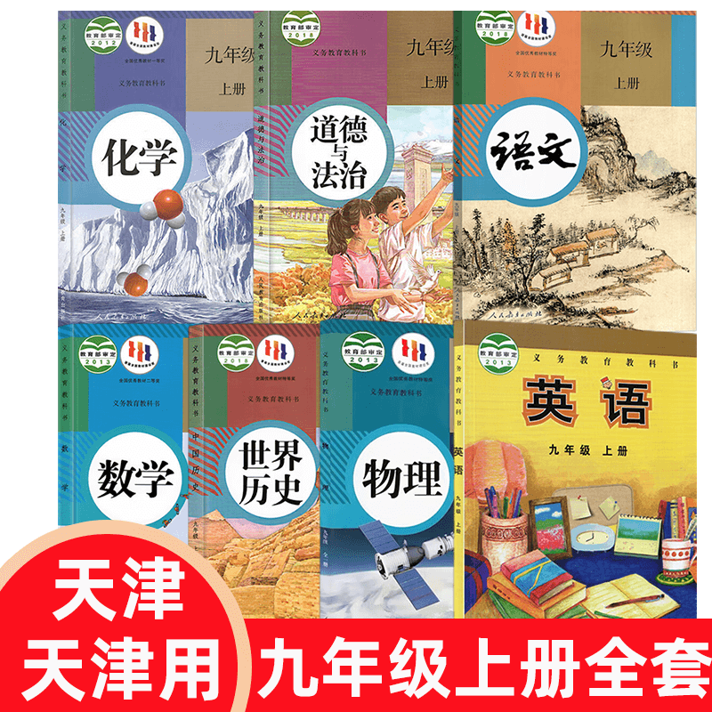 【天津专用】2023适用人教版初中9九年级上册语文数学道德历史物理化学外研版英语全套7本教材教科书人教版初三上册全套英语外研版九年级上册全套 九年级上册化学人教版