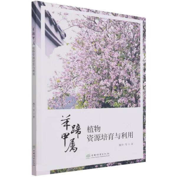 羊蹄甲属植物资源培育与利用 魏丹 9787521910476