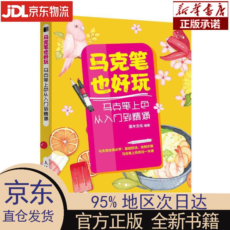 马克笔也好玩 马克笔上色从入门到精通（绘客出品） 灌木文化 人民邮电出版社 灌木文化