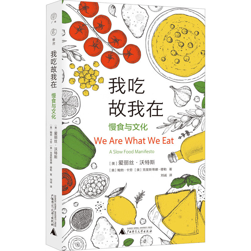 我吃故我在 慢食与文化 广西师范大学出版社